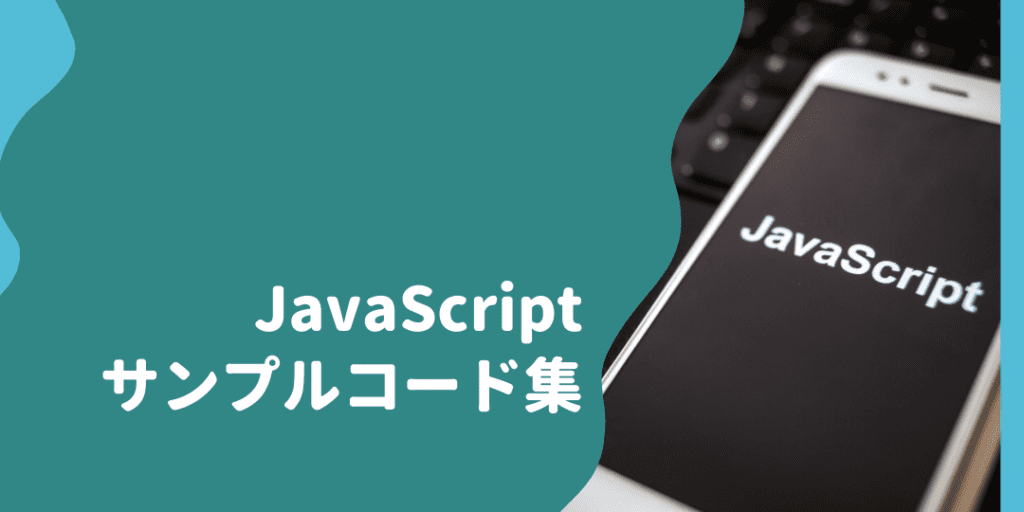 JavaScriptのサンプルコード集が欲しい！おすすめの書籍を紹介 – Acceliv