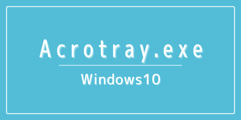 スタートアップに登録されている「Acrotray.exe」とは？ – Acceliv