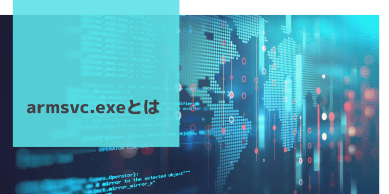 armsvc.exeとは？勝手にプロセスを停止させても大丈夫？ウイルスではない？ – Acceliv