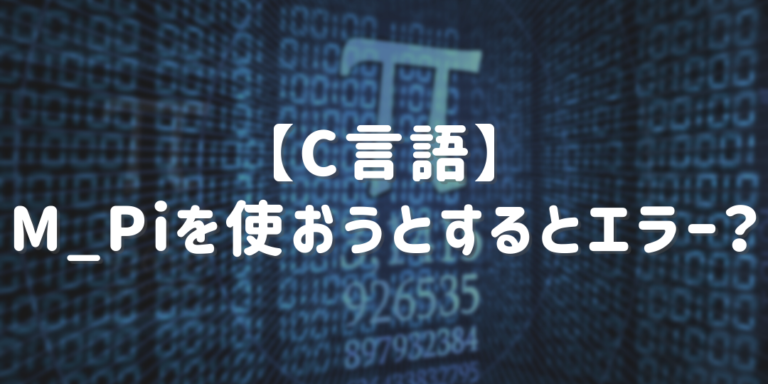 【C言語】M_Piを使おうとするとエラーに | 原因と円周率を扱う方法 – Acceliv