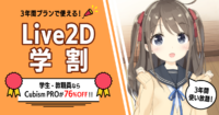 Live2Dは買い切りで購入可能！サブスクよりも安くなるのか？ – Acceliv